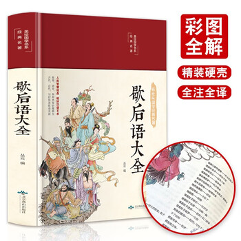 缎面精装 歇后语大全 中国小学生歇后语大全集故事书成人小学生四五年级三年级六年级经典文学书籍