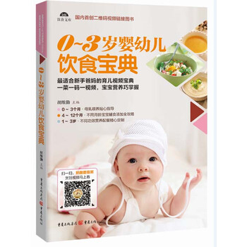 0~3岁婴幼儿饮食宝典