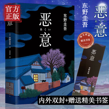 【赠书签】正版 恶意(2016版) 东野圭吾著 与解忧杂货店东野圭吾四大杰作 日本推理侦探小说书