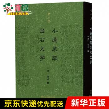小蓬莱阁金石文字(精)