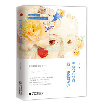 弄瞎我的眼睛，我还能看见你