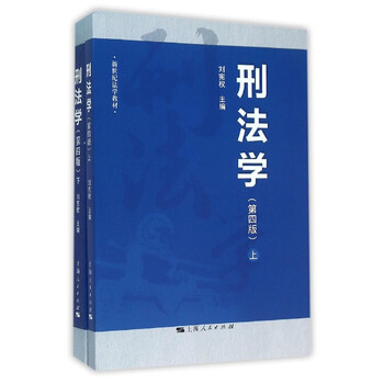 刑法学(上下第4版新世纪法学教材)