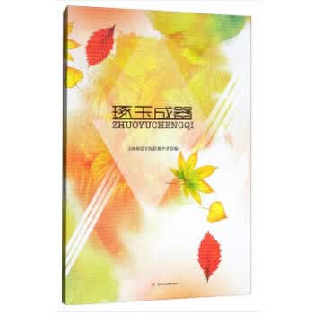 琢玉成器