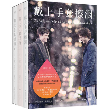 戴上手套擦泪(1-3)
