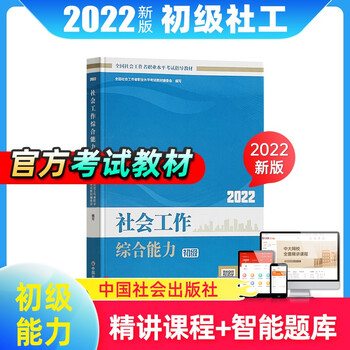 【新版2022】社工初级2022年官方考试教材辅导社会工作实务综合能力法规与政策 社工中级社会工作者初级2022教材高级社会工作师 【官方教材】初级社会工作综合能力 2022年新版社会工作师