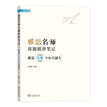 雅思名师真题精讲笔记——雅思写作9分直通车