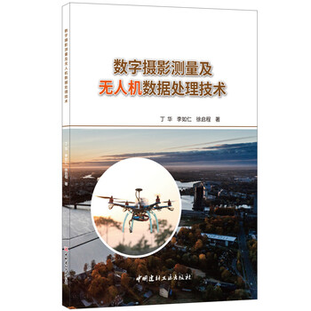 数字摄影测量及无人机数据处理技术【已选择系列为准】