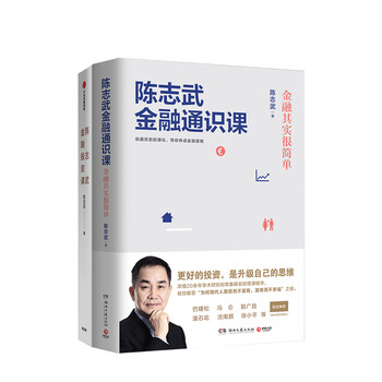 陈志武金融课（京东套装2册）
