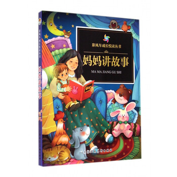 妈妈讲故事/彩风车成长悦读丛书