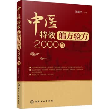 中医偏方验方2000首 养生保健中医保健 凤凰新华书店旗舰店