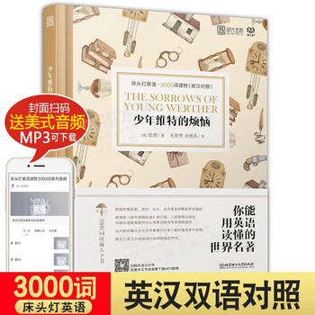 少年维特的烦恼 床头灯系列英语读物3000词正版 故事书中英双语版英语读物书籍名著小说英汉对照