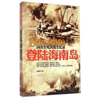 登陆海南岛 桂恒彬 政治/军事 9787548300755