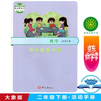 小学2二年级下册科学学生活动手册大象版课本教材教科书科学手册二年级下册2年级下册大象出版社