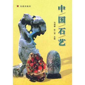 中国石艺 马驷骥 张二滨 金盾出版社