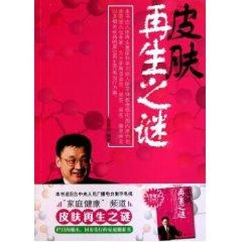 皮肤再生之谜(附光盘)