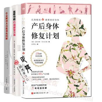 3册 产后身体修复计划+盆底功能12周康复方案+骨盆解剖及功能训练图解 女性盆底肌修复方案 骨盆骨骼修复