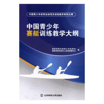 中国青少年赛艇训练教学大纲【正版图书】