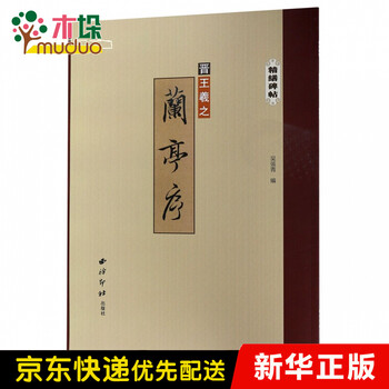 兰亭序/精缮碑帖