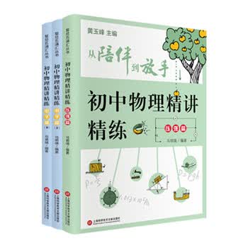 从陪伴到放手·复旦五浦汇丛书：初中物理精讲精练 压强篇+电学篇（套装）