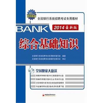 综合基础知识:版全国银行系统招聘考教材写组中国经济出版社9787513625517 考试书籍