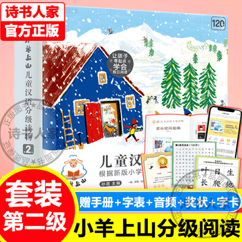 【旗舰店正版挑选】小羊上山1234儿童汉语分级读物全套 4-5岁中文分级阅读 适合入学准备幼小衔接学前教育语 小羊上山 第2级10册(定价138元)