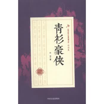 青衫豪侠  白羽  中国文史出版社  小说 书籍