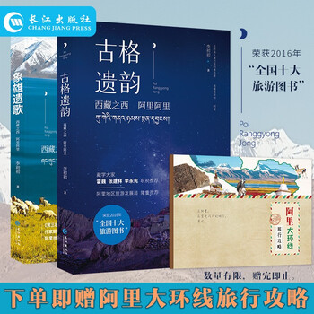 古格遗韵+象雄遗歌 共两本 李初初 长江出版社 探寻古老神秘的古格王国 深入挖掘鲜为人知的