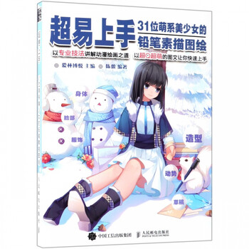 超易上手(31位萌系美少女的铅笔素描图绘)