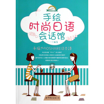手绘时尚日语会话馆/世图日语直通车