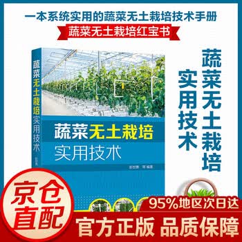 蔬菜无土栽培实用技术