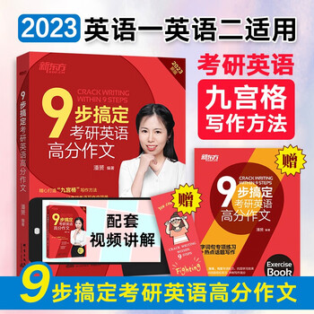 新东方（2023）9步搞定考研英语高分作文