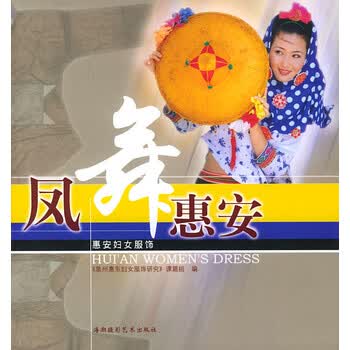 凤舞惠安 惠安妇女服饰