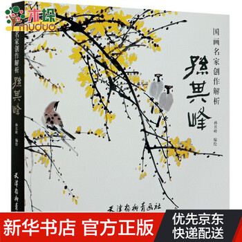 国画名家创作解析(孙其峰)
