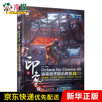 新印象Octane for Cinema 4D渲染技术核心教程