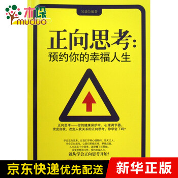 正向思考--预约你的幸福人生