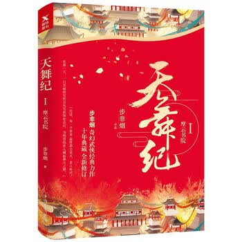 天舞纪(Ⅰ摩云书院)