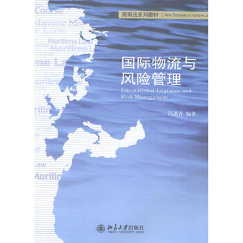 国际物流与风险管理 冯湛青 管理 9787301205990