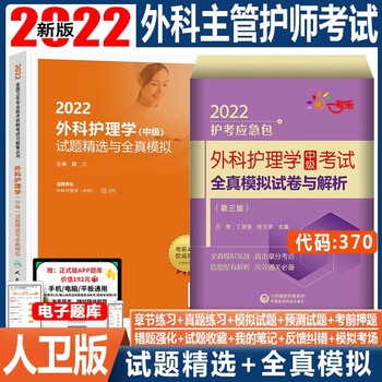 主管护师外科护理学中级2022外科护理学中级试题精选与全真题模拟试卷解析题库练习题冲刺题历年真题资料用书参考书人卫版外科护士