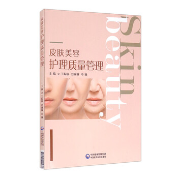 皮肤美容护理质量管理