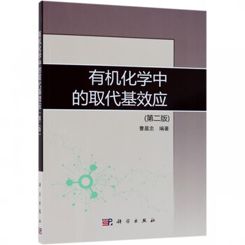 有机化学中的取代基效应(第2版)