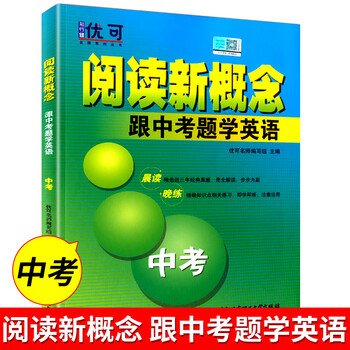 优可 阅读新概念跟中考题学英语 九年级通用版 扫码听音频