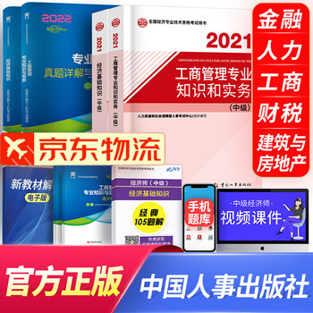 备考2022中级经济师2021教材真题(工商管理+经济基础知识)