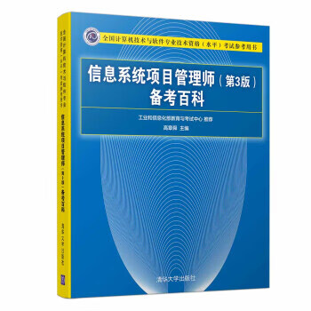 信息系统项目管理师备考百科考试参考用书) 高章舜 9787302503392 清华大学出版社