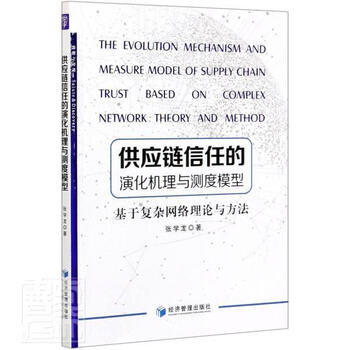 供应链信任的演化机理与测度模型：基于复杂网络理论与方法 张学龙 管理 9787509673690