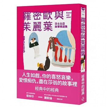 台版 罗密欧与茱丽叶 莎士比亚故事精选集（全新彩页增量版）人生教育哲学 木马