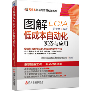 图解低成本自动化实务与应用/低成本制造与管理应用系列