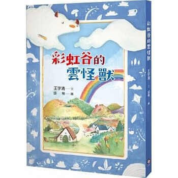 预售 王宇清 彩虹谷的云怪兽 字亩文化