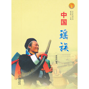 中华民族全书·中国瑶族【正版图书】