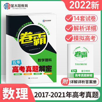 金太阳教育 2022卷霸25套高考语文英语数学理综文综全套 高三模拟试卷高考冲刺复习资料 五年高考真题 数学理科