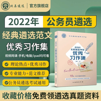 北辰遴选 2022年遴选大作文精典范文与北辰学员优秀习作学员上岸经验分享公务员遴选考试复习资料 北辰学员优秀习作